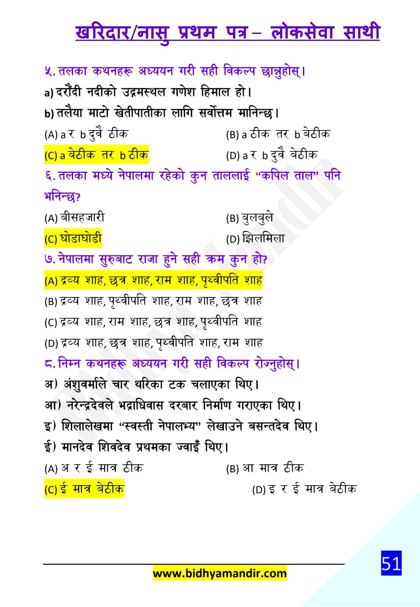 Kharidar / Nasu 1st Paper Model Questions 2082 || Set-5 - Bidhya Mandir